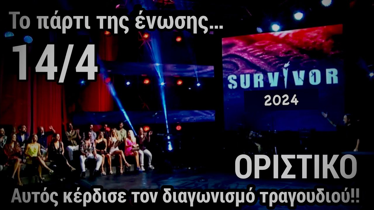 SURVIVOR SPOILER 14/4: ΑΥΤΟΣ ΚΕΡΔΙΣΕ ΤΟΝ ΔΙΑΓΩΝΙΣΜΟ ΤΡΑΓΟΥΔΙΟΥ ΣΤΟ ...