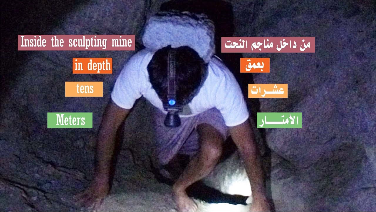 على عمق عشرات الأمتار من داخل مناجم النحت Youtube