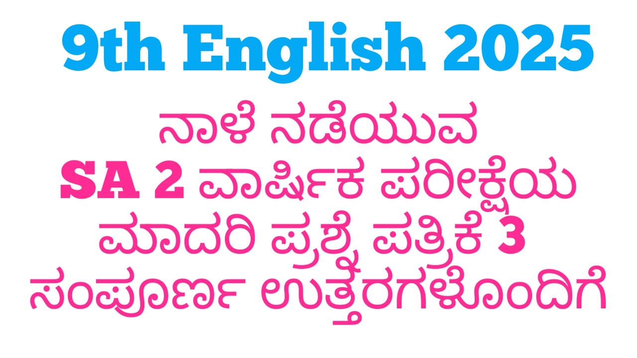 9th English SA2 Question Paper 2025 With Answer 9th ಇಂಗ್ಲೀಷ್ ...