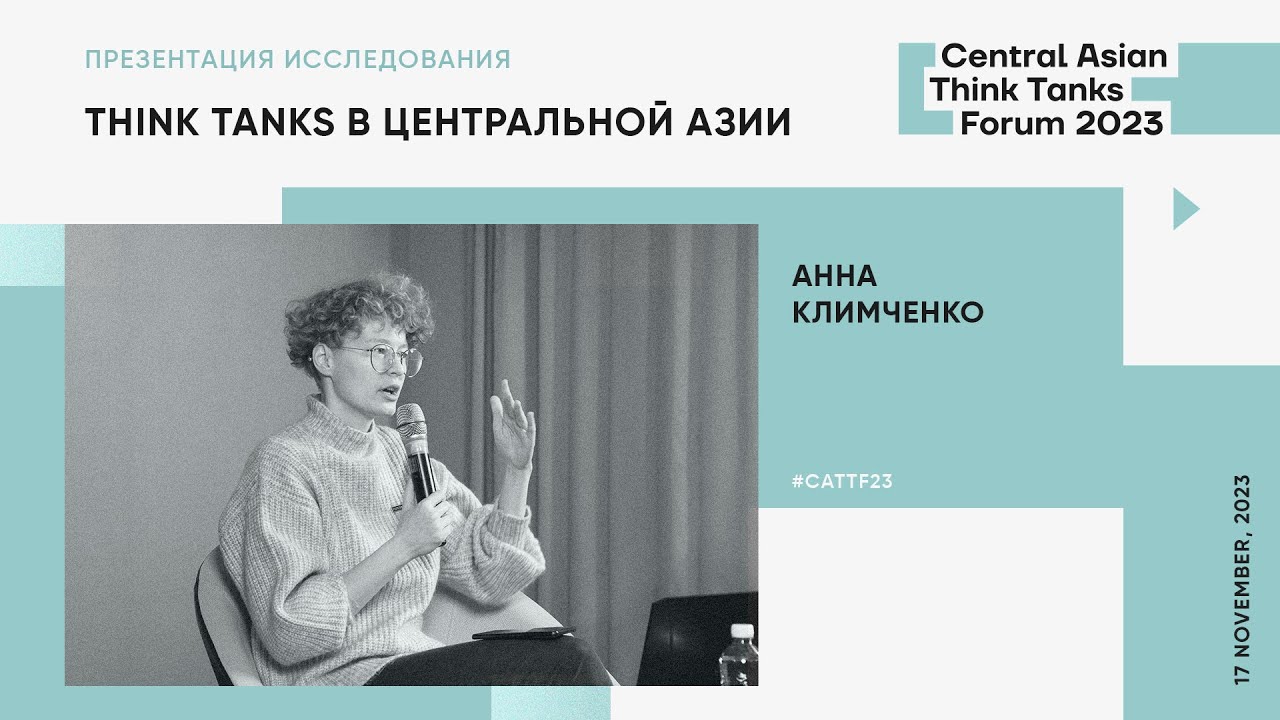 Презентация исследования: Think tanks в Центральной Азии | #CATTF23 ...