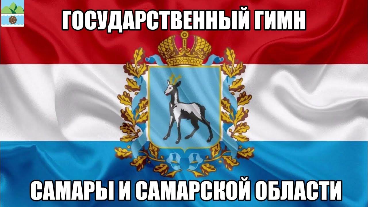Государственный флаг и гимн Самары и Самарской области | The national ...