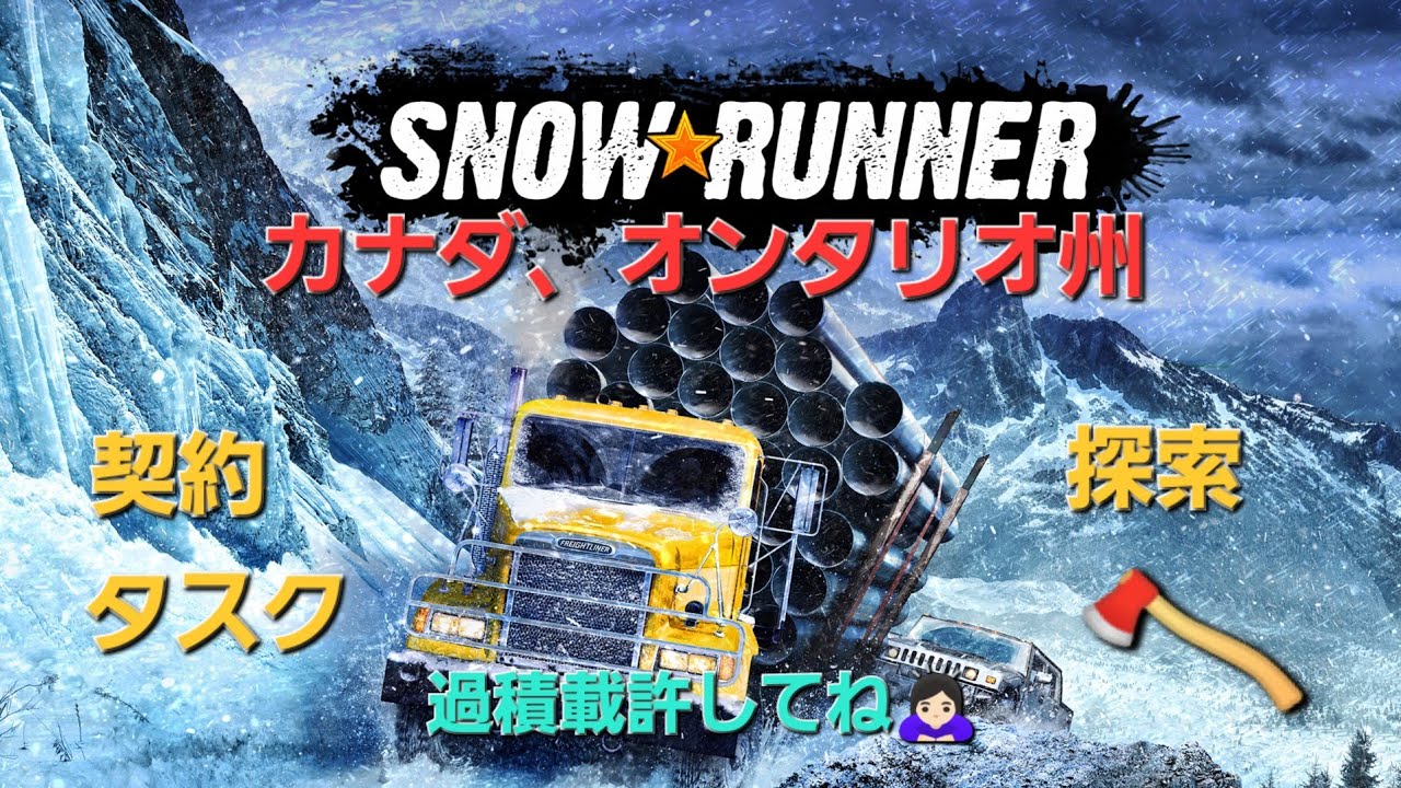 [SNOW RUNNER ] #79 カナダ､オンタリオ州 契約、タスク👍[スノーランナー] - YouTube