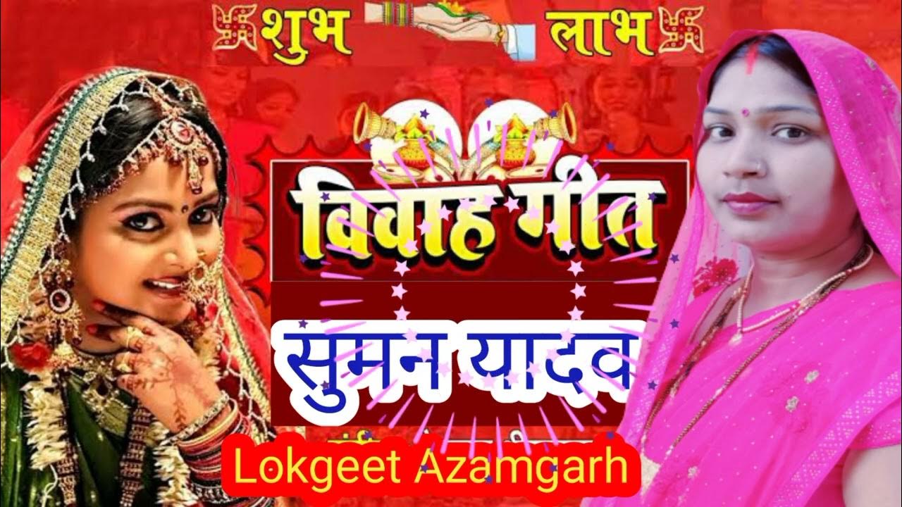 बहुत ही सुंदर विवाह गीत मंदिर देखन हम जाब Lokgeet Azamgarh विवाह