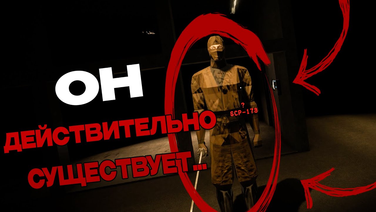 NINJA.B3D И В ПРАВДУ СУЩЕСТВУЕТ! - SCP: Secret Laboratory - YouTube