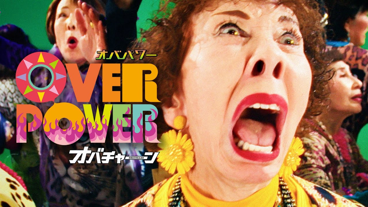 オバチャーン -OVERPOWER【Official Music Video】OBACHAAAN #大阪 #アイドル #mv #元気 ...