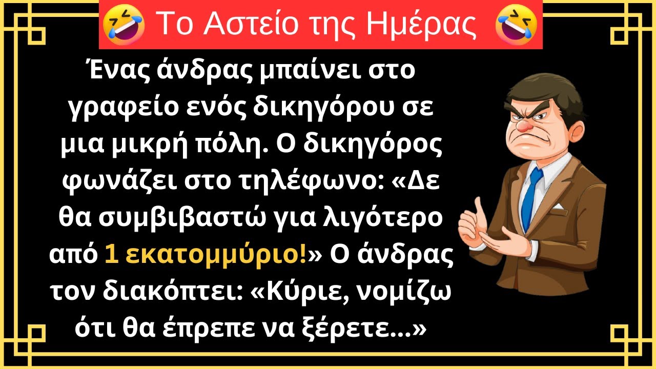 😂ΠΟΛΥ ΓΕΛΙΟ ! Ο Δικηγόρος και το 1 εκατομμύριο! | ΑΣΤΕΙΟ ΑΝΕΚΔΟΤΟ ...