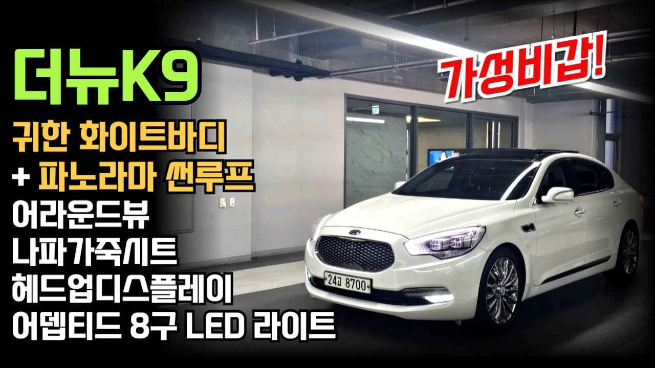 계약중 충북대표님 내사방문 K9중고차 흰색바디와 파노라마 썬루프 더뉴k9 중고차 짧은 주행거리와 헤드업 디스플레이 어라운드뷰등