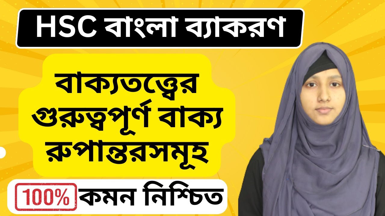 বাক্যতত্ত্বের গুরুত্বপূর্ণ বাক্য রুপান্তরসমূহ || বাক্যতত্ত্ব || HSC ...