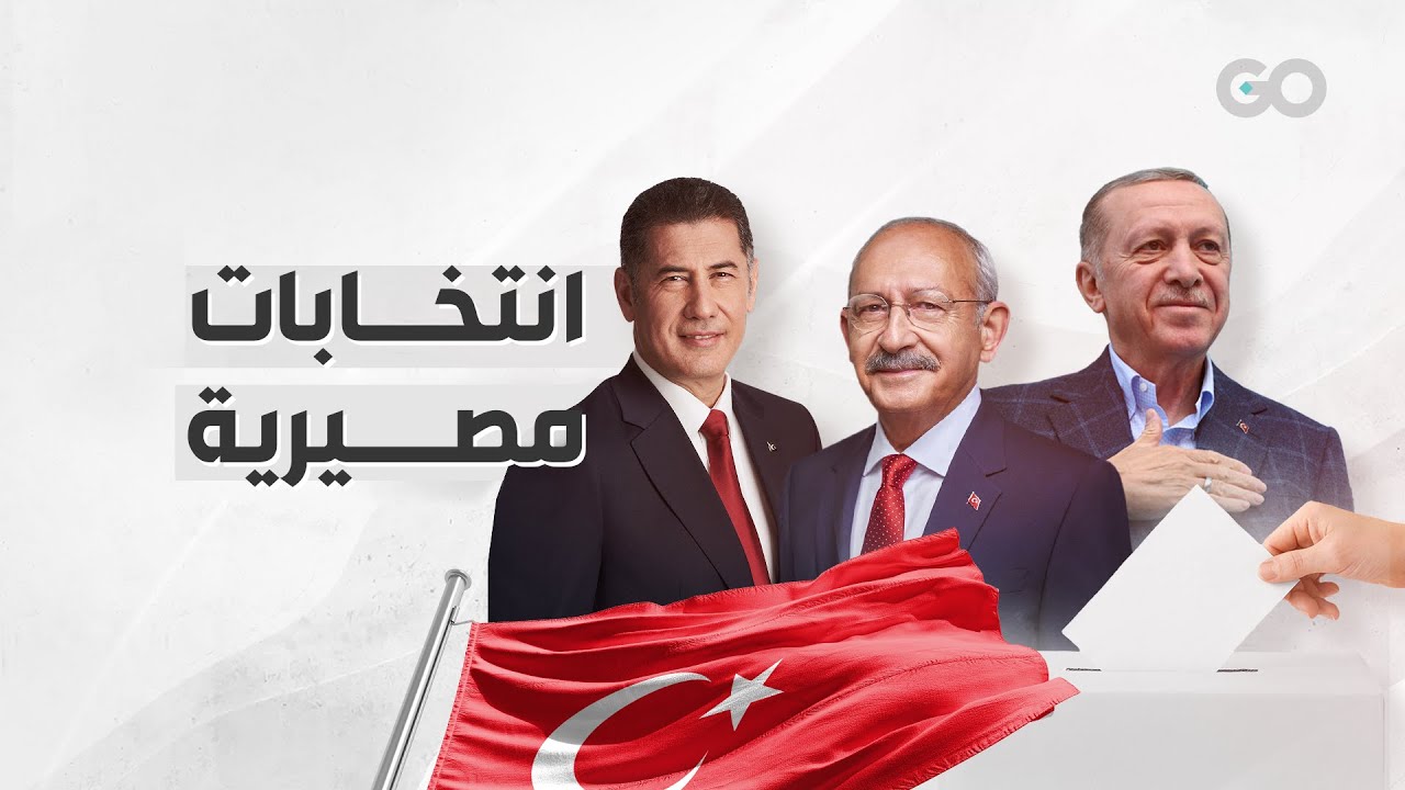 كلّ ما يجب معرفته عن الانتخابات التركية 2023 Youtube