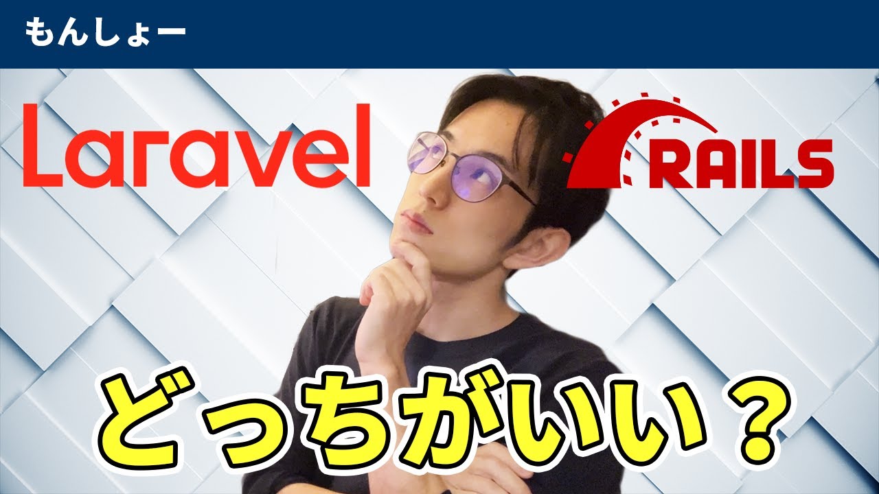【フレームワーク】laravelとruby On Railsどっちやるべき?【選び方はこれでいい】 Youtube