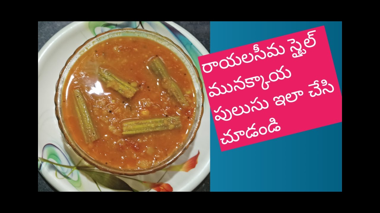 Ralaseema style munakkaya pulusu [ easy and tasty ] - YouTube
