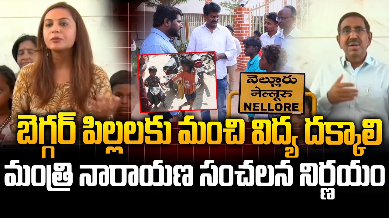 Nellore News: బిచ్చగాళ్ల పిల్లల కోసం గొప్ప నిర్ణయం | Minister Narayana ...