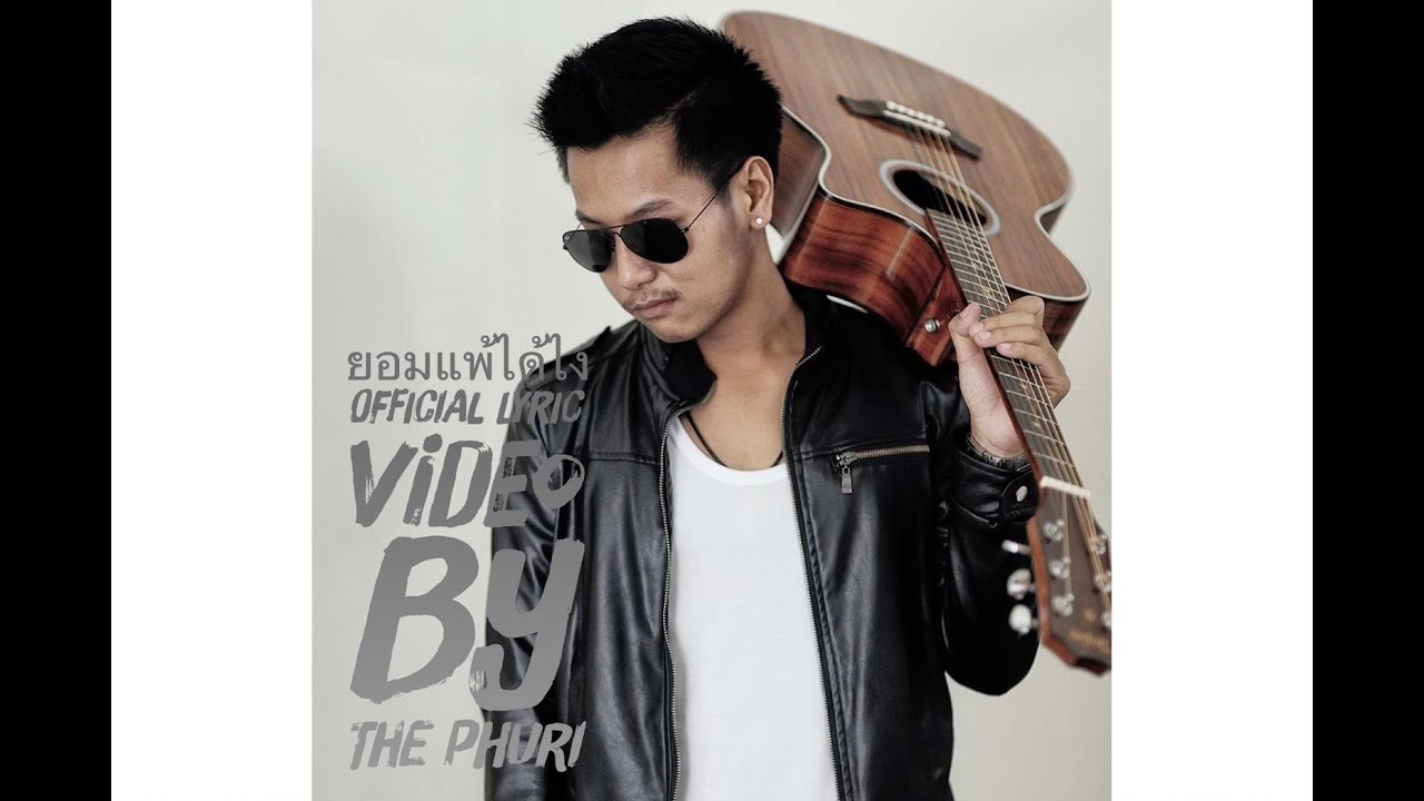 Phuri_ยอมแพ้ได้ไง (Official LYRIC VIDEO ) - YouTube