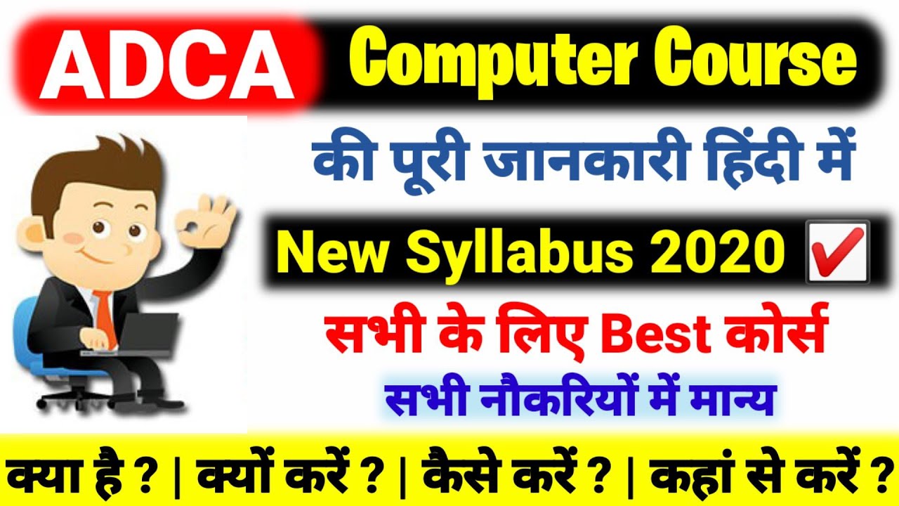 What is ADCA Course | ADCA Computer Course Detials in hindi | ADCA ...