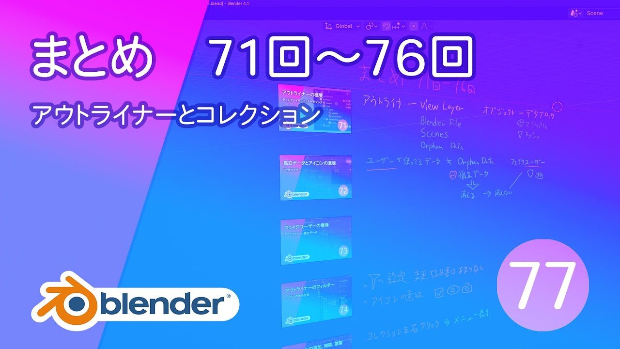 アウトライナーのまとめ 71回～76回【基本操作77 Blender】 - YouTube