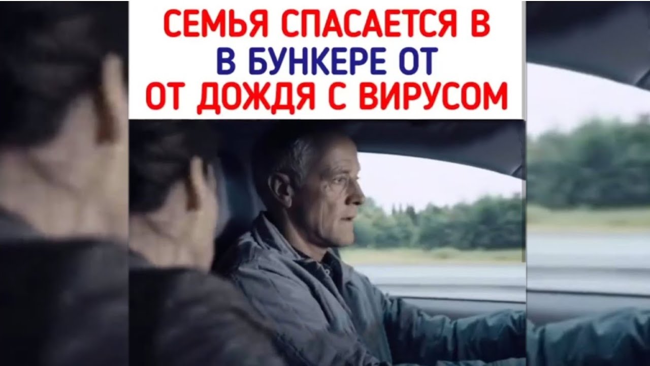 СЕМЬЯ СПАСАЕТСЯ В БУНКЕРЕ ОТ ДОЖДЯ С ВИРУСОМ Youtube