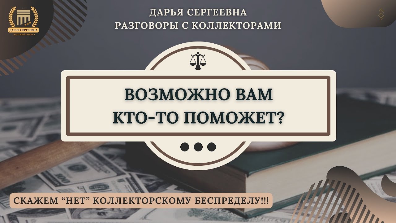 БЕСПОЛЕЗНЫЕ ЗВОНИЛКИ ⦿ Разговоры с коллекторами / Консультация Онлайн ...