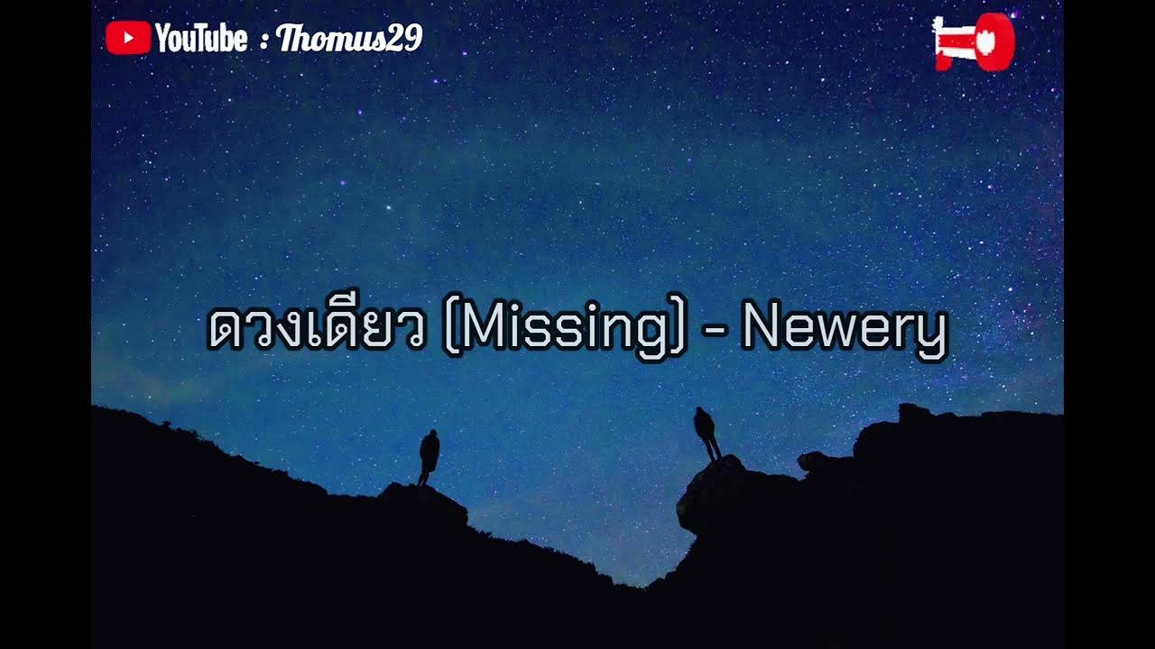 ดวงเดียว ( Missing ) - Newery ( Cover เนื้อเพลง ) #เพลงใหม่มาแรง - YouTube