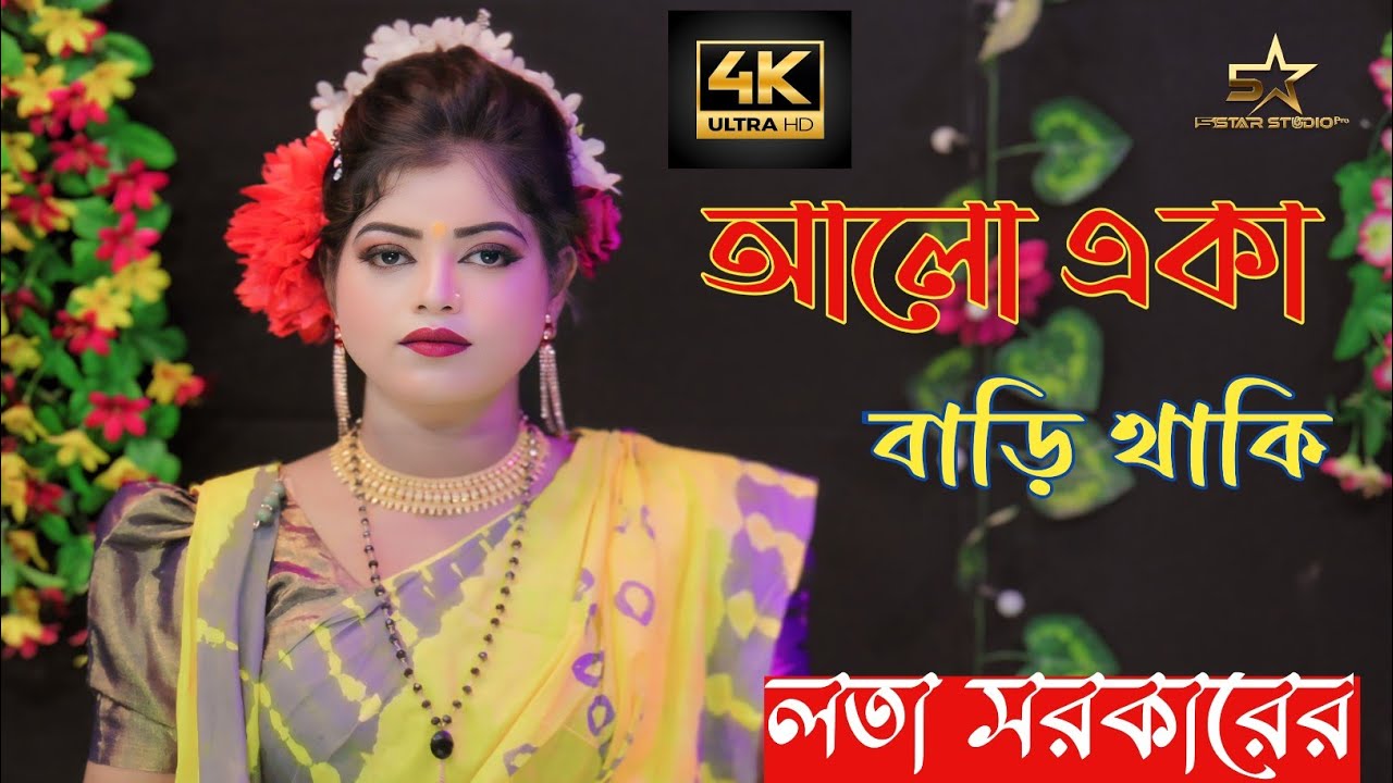 লতা সরকারের যৌবন বয়সে সেরা গান \আমি আলো একা বাড়ি থাকি \ Dj baul gan ...
