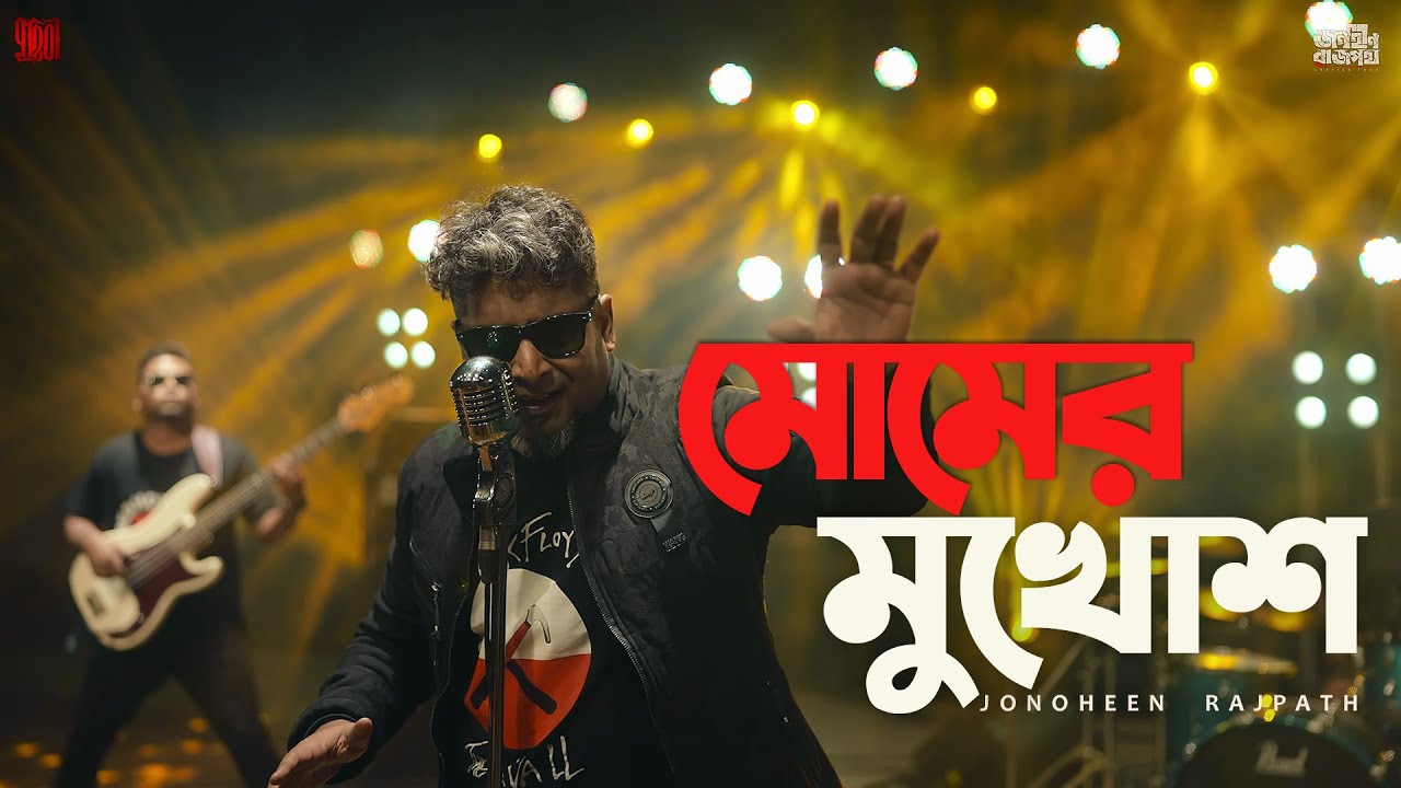 Momer Mukhosh | Jonoheen Rajpath | Chapter Four | Prithibi | Bengali Rock Album | Official Video ...