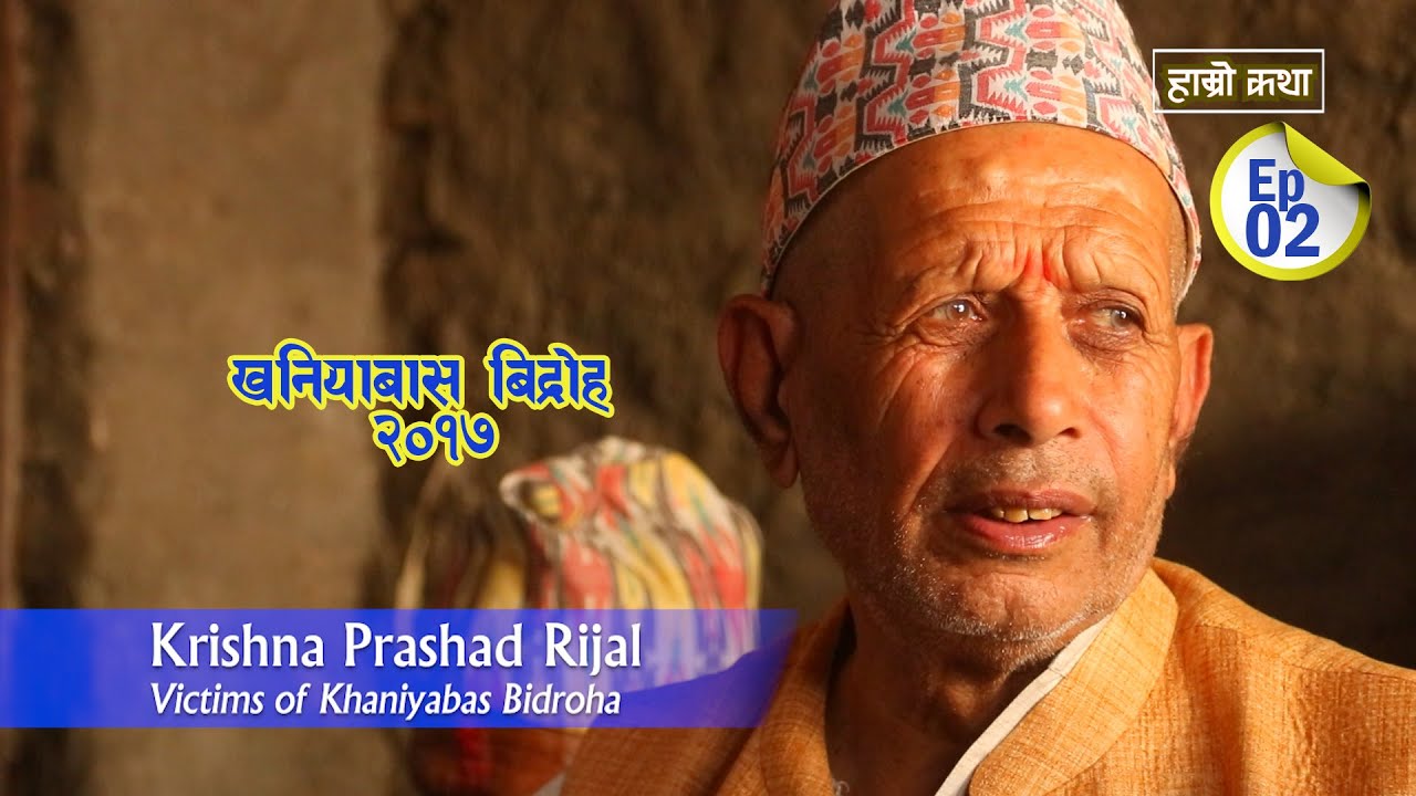 HAMRO KATHA 02 || हाम्रो कथा || VICTIMS OF KHANIYABAS BIDROHA | Krishna ...