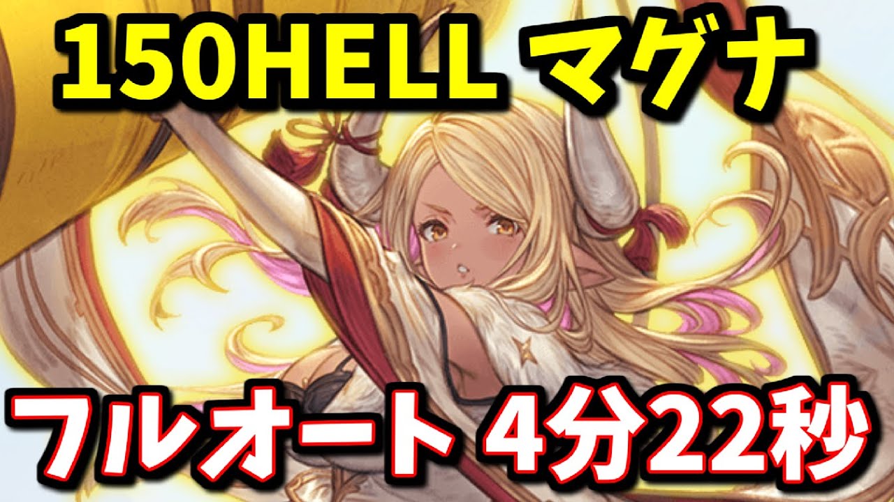 イモータルソウルドラゴン150HELLユニ琴2本マグナ フルオート4分22秒【グラブル】 - YouTube