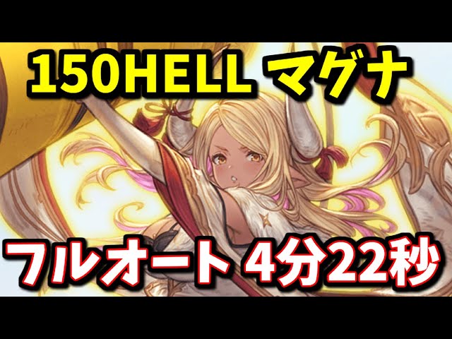 イモータルソウルドラゴン150HELLユニ琴2本マグナ フルオート4分22秒【グラブル】 | れもん｜YouTubeランキング