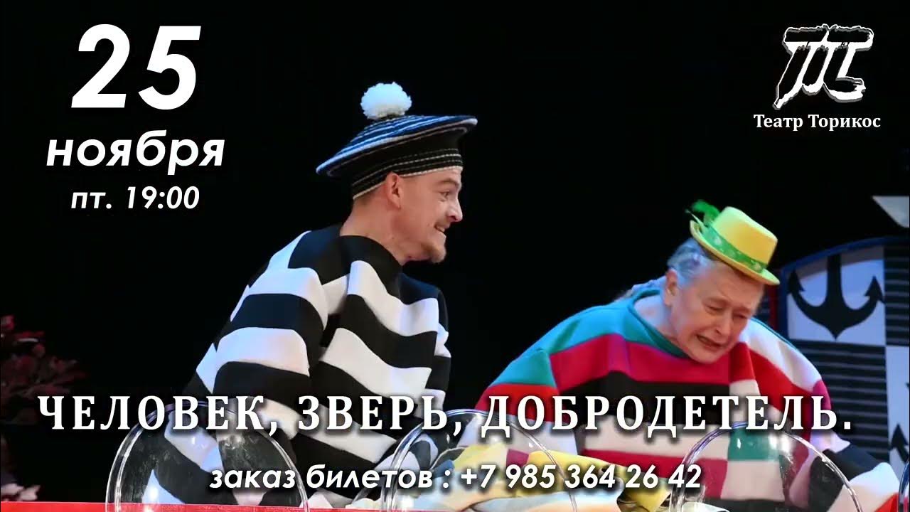 спектакль ЧЕЛОВЕК ЗВЕРЬ ДОБРОДЕТЕЛЬ - YouTube