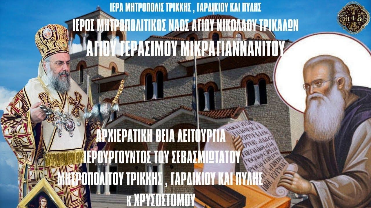 LIVE: ΑΡΧΙΕΡΑΤΙΚΗ ΘΕΙΑ ΛΕΙΤΟΥΡΓΙΑ ΑΓΙΟΥ ΓΕΡΑΣΙΜΟΥ ΜΙΚΡΑΓΙΑΝΝΑΝΙΤΟΥ 16 1 ...