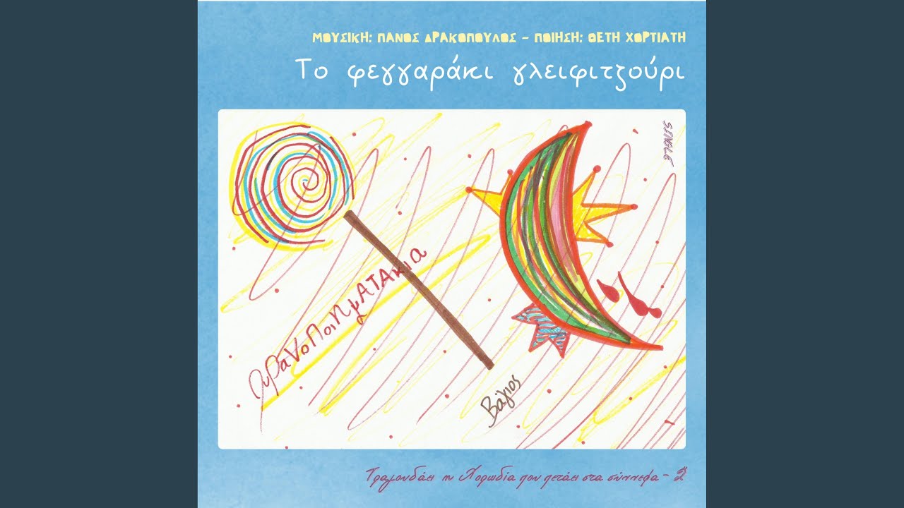 Το φεγγαράκι γλειφιτζούρι (feat. Θ. Χορτιάτη) (Special Version ...