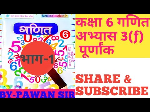 Class 6th maths integer Exercise 3(f) part-1 up board कक्षा 6 गणित पूर्णांक अभ्यास 3(f) भाग 1 ...