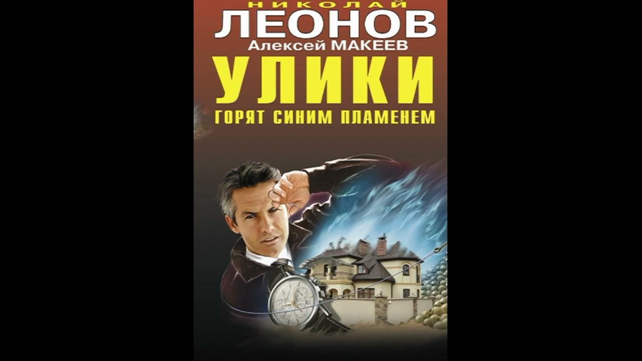 Улики горят синим пламенем (Полковник Гуров) Леонов Николай, Макеев ...