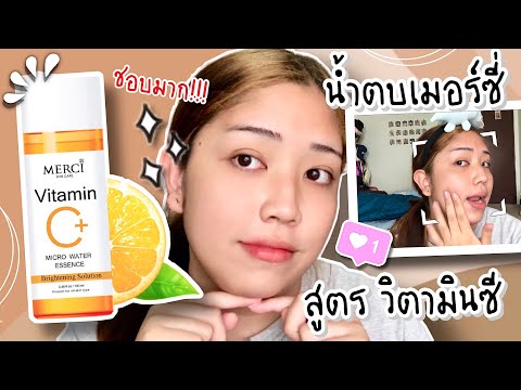 ตบทุกปัญหาผิว! น้ำตบ Merci Vitamin C+ Micro Water Essence สูตรวิตามินซี | Brightbnp