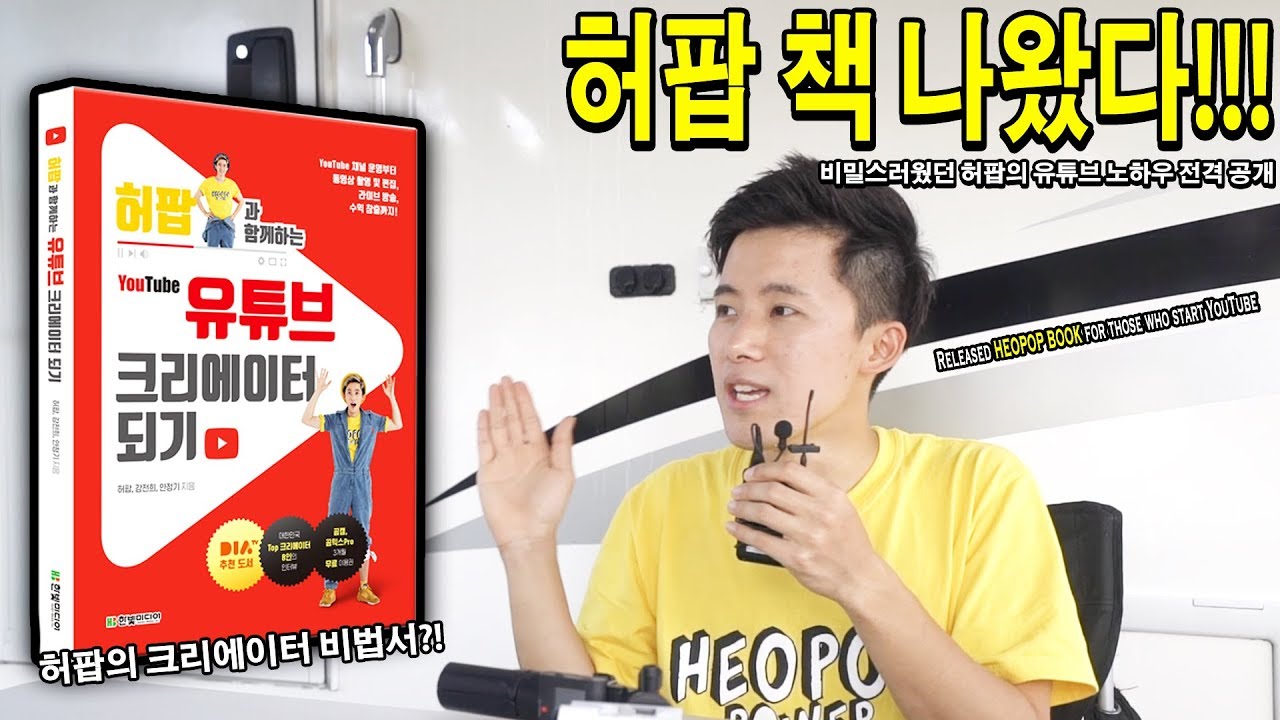 대박! 허팝책 나왔다!!! 비밀스러웠던 허팝의 유튜브 노하우 대방출!!! (Released HEOPOP BOOK for ...
