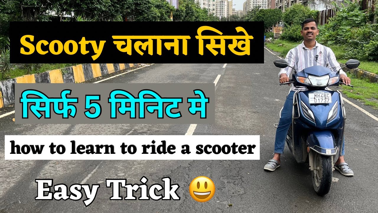 Scooty चलाना कैसे सीखे सिर्फ 5 मिनिट मे | how to learn to ride a scooty ...