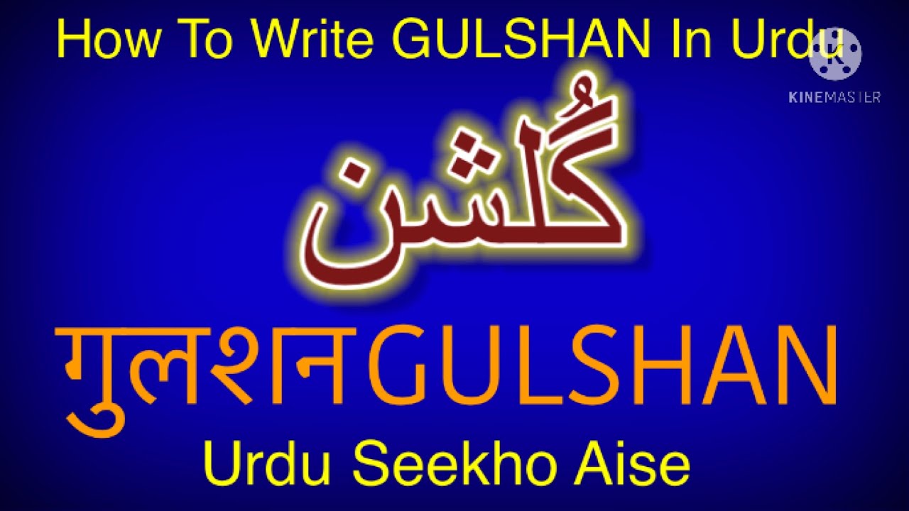 How to write GULSHAN in Urdu | GULSHAN name meaning in Urdu | GULSHAN ...