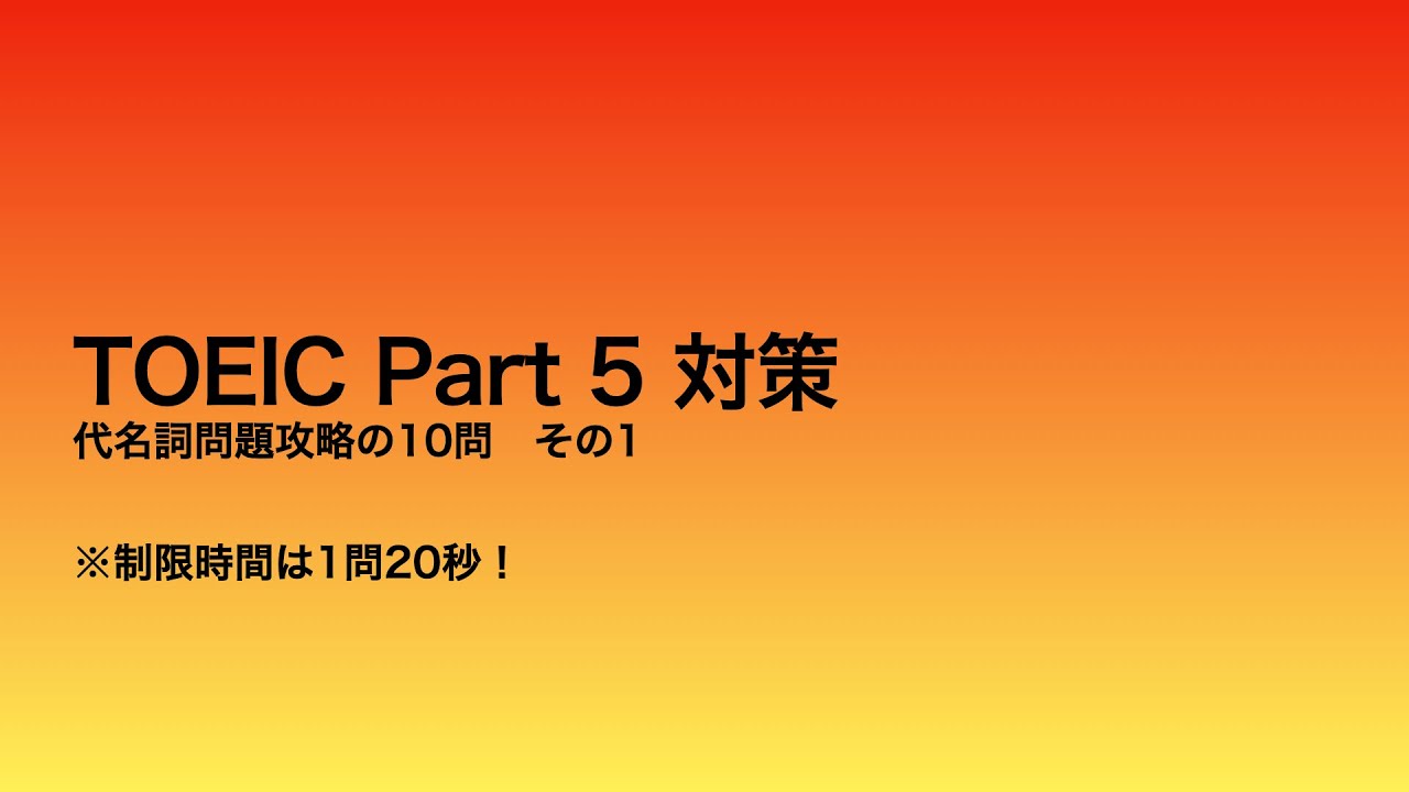 TOEIC Part5対策 【代名詞】問題攻略の10問 その1 - YouTube