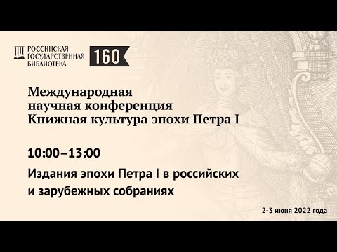Международная научная конференция. Книжная культура эпохи Петра I