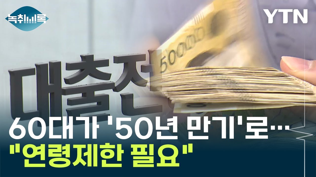 60대가 '50년 만기 주담대' 실행..."연령제한 필요" [Y녹취록] / YTN - YouTube