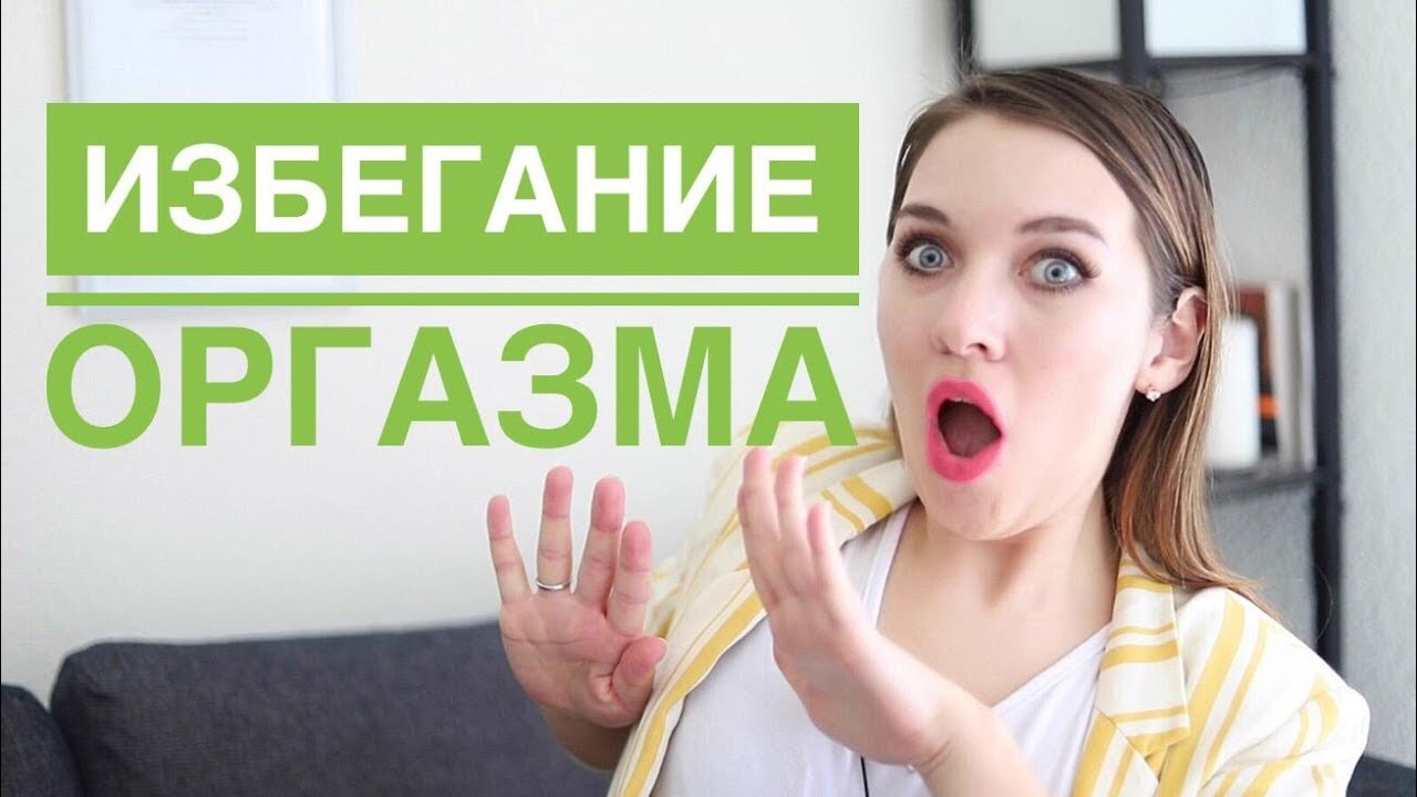 ЖЕНСКИЙ ОРГАЗМ и что мешает его получить - YouTube