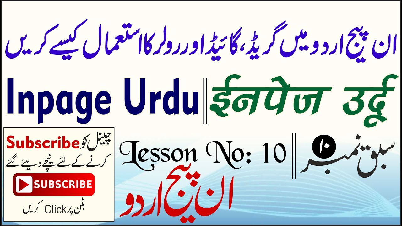 How to use Grid, Guides and Ruler in Urdu Inpage || Part 10 || In Urdu ...