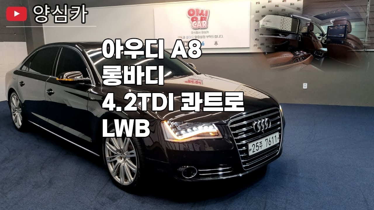 알선수수료없는 양심카 아우디A8L중고차 4.2TDI고출력 디젤 롱바디 기함급세단 전국최저가#벤츠S클래스롱바디#비엠7시리즈롱바디#아우디롱바디중고차#수입대형중고차[판매완료 ...