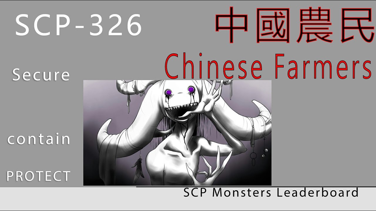 SCP怪獸排行榜 SCP-326 中國農民 Chinese farmers 大躍進時期的壹個農民(中文) - YouTube