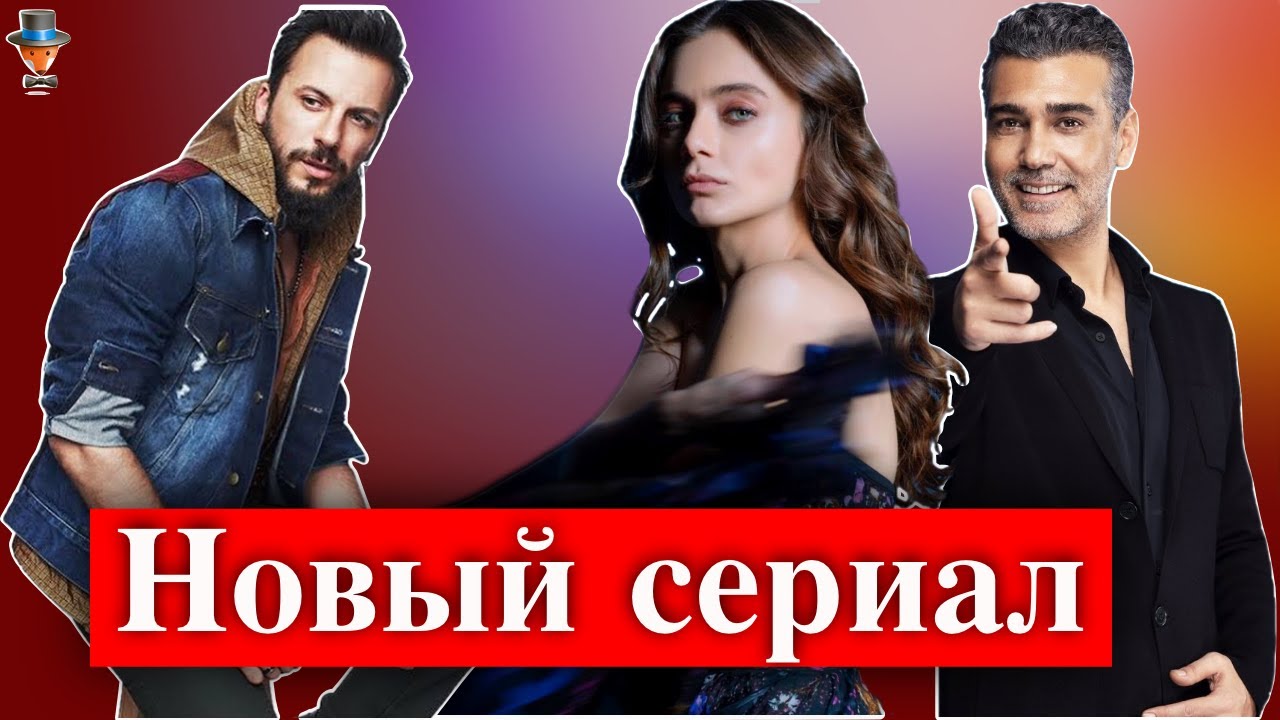 Новый сериал Дамлы Сонмез и Джанера Джиндорука - YouTube