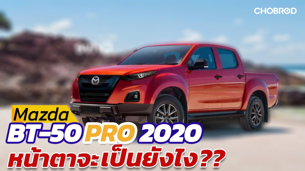 BT-50 PRO 2020 โฉมใหม่ครั้งนี้ดีไซน์จะไปทิศทางไหน? - YouTube