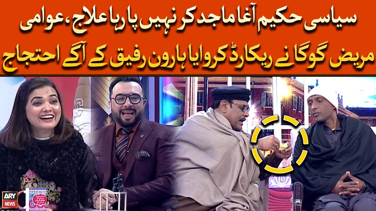 Siyasi Hakeem Agha Kar Nahi Paraha Ilaj, Awami Mareez Goga Ne Record ...