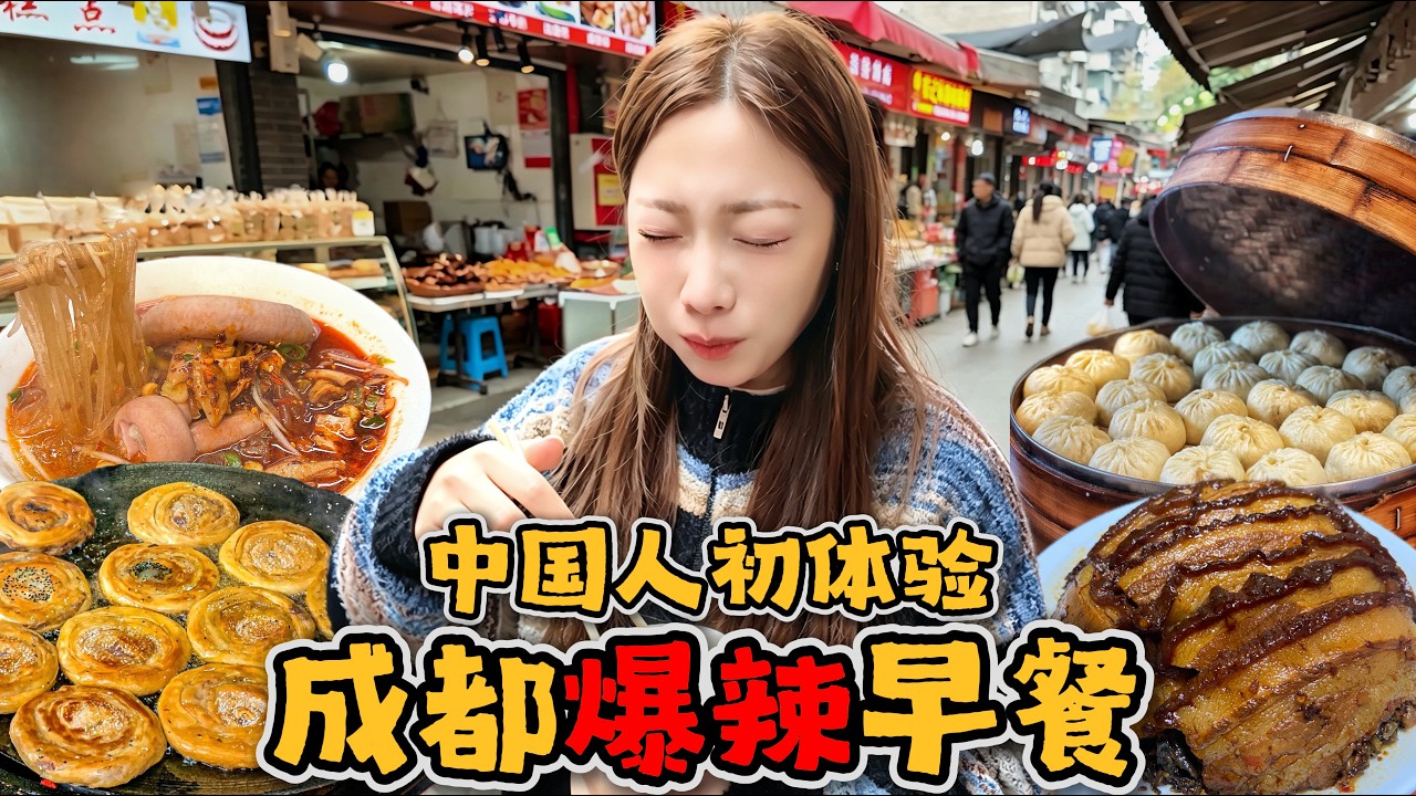 成都早餐界頂流竟然在這裡？遊客不知道的早市，從頭吃到尾要花多少錢？挑戰100元逛吃失敗了！肥腸粉丨鍋盔丨冒烤鴨丨燒白丨重慶小麵丨豇豆包 ...