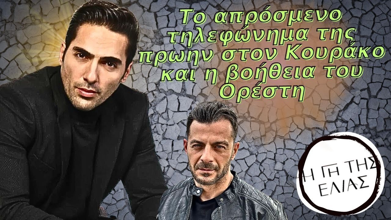 Η γη της ελιάς - Το απρόσμενο τηλεφώνημα της πρώην στον Κουράκο και η ...