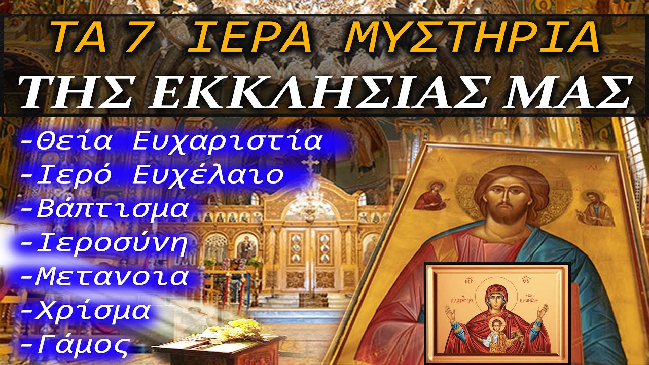 ΤΑ 7 ΙΕΡΑ ΜΥΣΤΗΡΙΑ ΤΗΣ ΟΡΘΟΔΟΞΗΣ ΕΚΚΛΗΣΙΑΣ Youtube