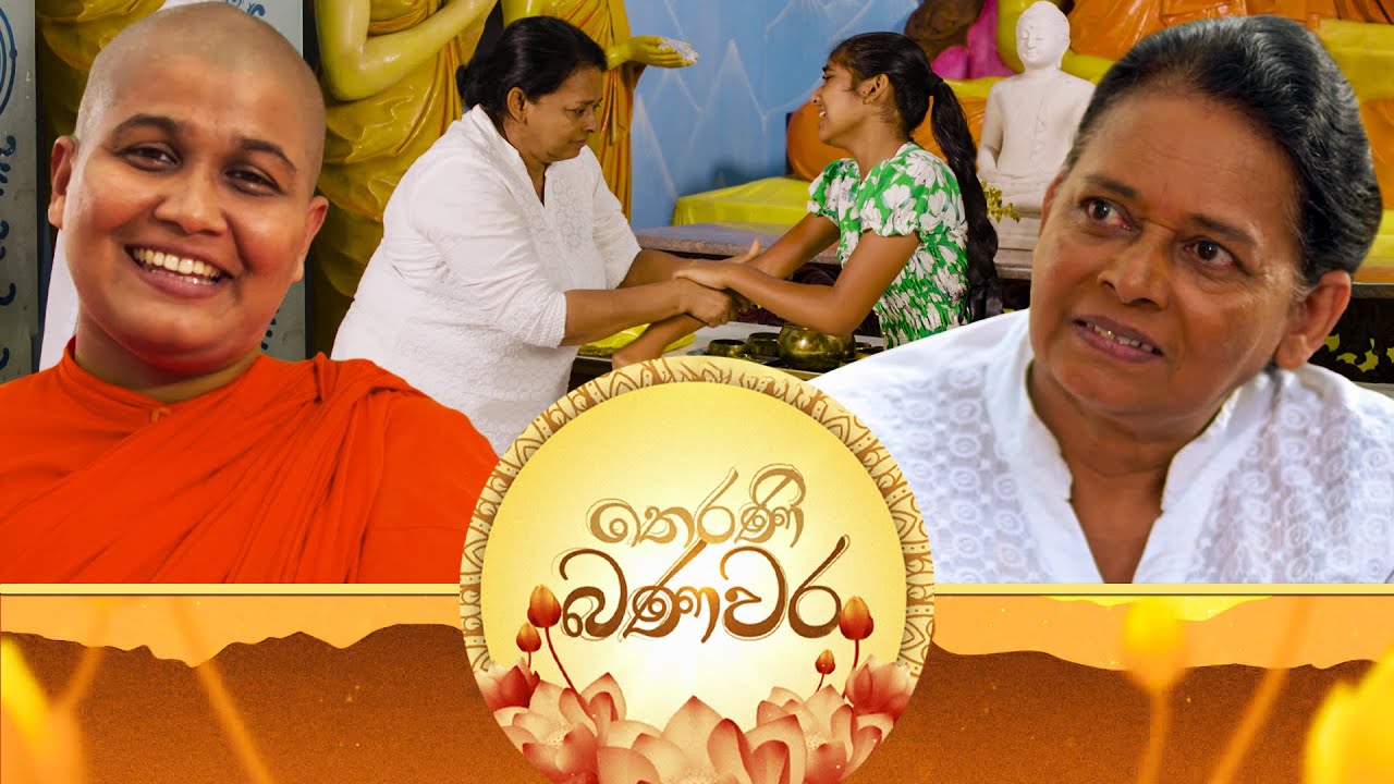 Therani Banawara (තෙරණි බණවර) | 17th September 2024 | TV Derana - YouTube